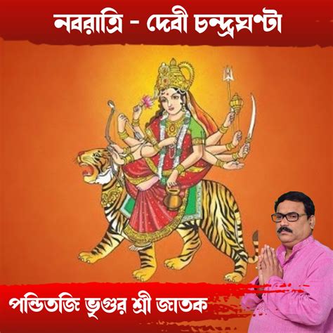 নবরাত্রি দেবী চন্দ্রঘন্টা মা হৃদয়েশ্বরী সর্বমঙ্গলা
