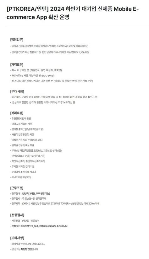 [ptkorea] 2024 하반기 대기업 신제품 mobile e commerce app 확산 운영 인턴 공모전 대외활동 링커리어