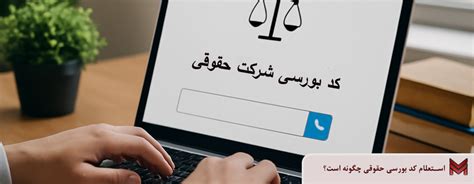 استعلام کد بورسی شرکت حقوقی چگونه است؟ مالی3
