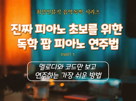 진짜 피아노 초보를 위한 독학 팝 피아노 연주법 최상인뮤직