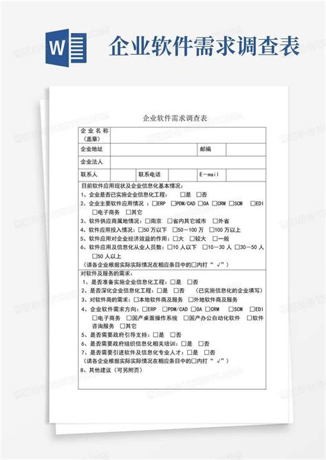 企业软件需求调查表 word模板下载 编号lazxgwjo 熊猫办公