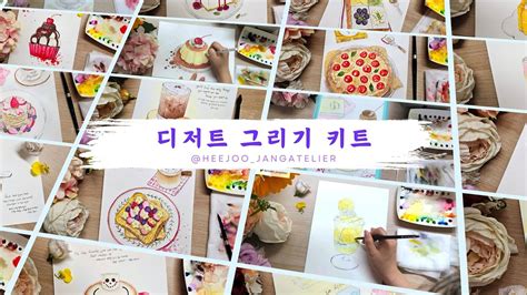 디저트 그리기 키트 구성 소개 Youtube