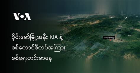 ဝိုင်းမော်မြို့အနီး Kia နဲ့ စစ်ကောင်စီတပ်အကြား စစ်ရေးတင်းမာနေ