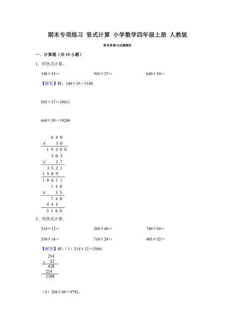 期末专项练习 竖式计算 小学数学四年级上册 人教版（含答案） 21世纪教育网 二一教育