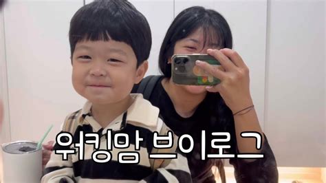 Vlog 워킹맘 브이로그 출근 준비하랴 등원 준비하랴 아침마다 바쁜 워킹맘 첫 어린이집 학부모 상담 L 22개월 아기 Youtube