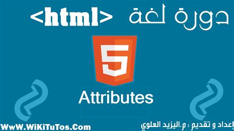 دورة لغة Html الدرس 3 Attributes Youtube