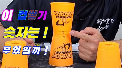 스포츠스태킹 치매예방을 위한 영상 6 숫자만들기 게임 실버스포츠 강사용 ㅣ컵쌓기달인김태영 ㅣ스피드스택스 ㅣ Youtube