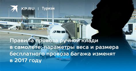 Правила провоза ручной клади в самолете параметры веса и размера бесплатного провоза багажа