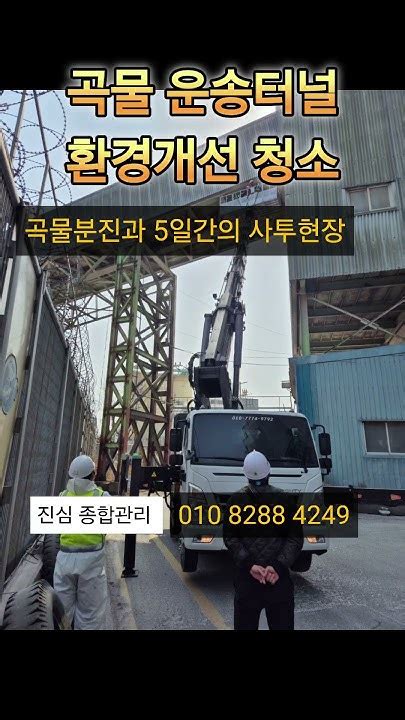 곡물 운송터널 내부 환경개선 청소공장청소기계설비청소 공장환경개선청소청소업체 Youtube