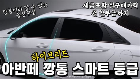 아반떼 하이브리드 2022 연식개선 깡통등급 스마트 세금포함 실구매가격 월 할부금까지 Youtube