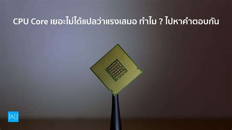 Cpu Core เยอะไม่ได้แปลว่าแรงเสมอ ทำไม ไปหาคำตอบกัน Arnondora