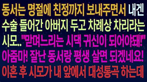 사연열차동서는 명절에 친정보내주면서 내겐 차례상 차리라는 시모 맏며느리는 시댁 귀신이 되어야돼잘난 동서랑 평생 살면