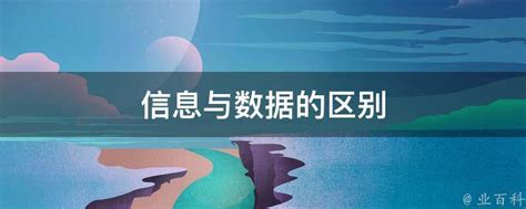 信息与数据的区别 业百科