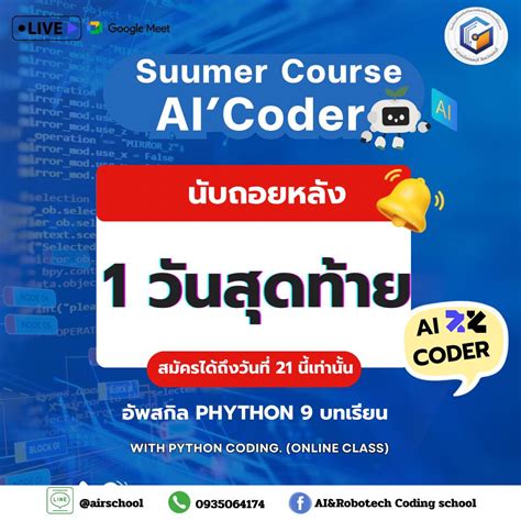 Ai And Robotech Coding School ⏰เปิดรับสมัครวันสุดท้าย ️ มาอัพสกิลกับ Ai