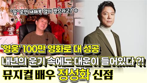 배우 정성화 신점 영화 영웅으로 대성공을 이루었는데 앞으로 배우인생 탄탄대로 일까 Youtube