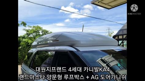대원지프랜드 4세대 카니발ka4 랜드마스타 양문형 루프박스 오토그랜드ag 도어 가니쉬 몰딩 1차 영상~ 본사매장 장착모습~ 21년08월07일 임 우 고객님 차량넘버