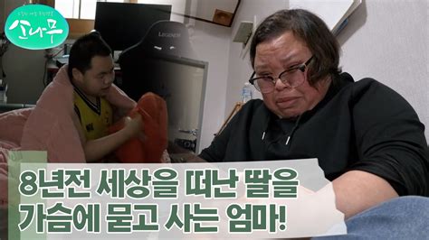소나무 8년 전 세상을 떠난 딸을 가슴에 묻고 사는 엄마 Youtube