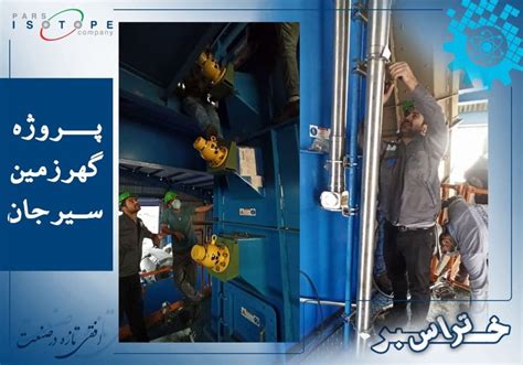 نصب و راه‌اندازی دو سطح‌سنج هسته‌ای پیوسته و یک چگالی‌سنج هسته‌ای در