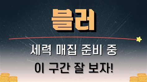 블러 세력 매집 준비중 이 구간 잘 보자 Youtube