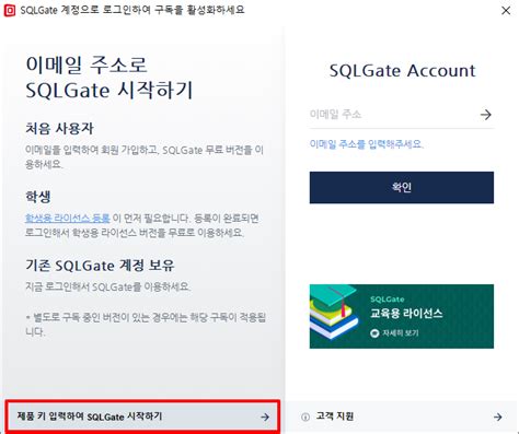 sqlgate 인증 및 사용하기 제품 라이선스 사용자 sqlgate support center
