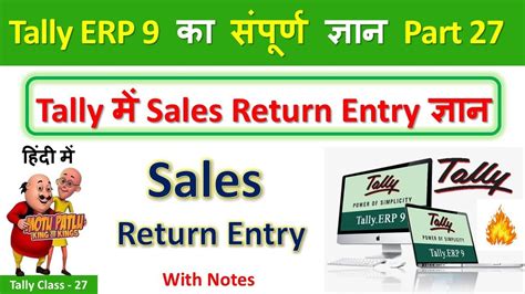 🔥Tally ERP 9 Part 27: Sales Return Entry Show in Tally ERP 9 | Credit Note Entry in Tally - YouTube