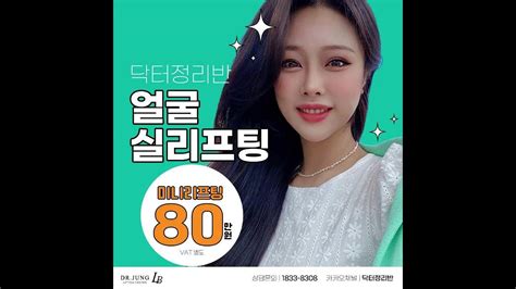 얼굴실리프팅 얼굴 민트실리프팅 후기 가격 닥터정리반 Youtube