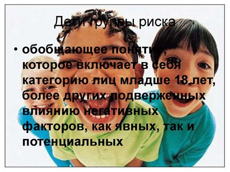 Особенности работы с детьми группы риска презентация онлайн