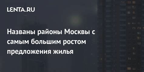Названы районы Москвы с самым большим ростом предложения жилья Дом Среда обитания