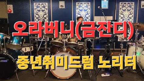 오라버니금잔디드럼 즐겁게 사는 사람들의 공간 ♥️ 중년취미드럼배우기 인천드럼동호회k뮤직 인천드럼동호회 인천드럼 드럼