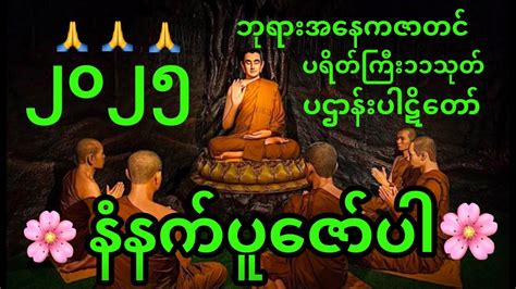 🙏 မနက်တိုင်းဖွင့် အန္တရာယ်ကင်း ပရိတ်တော် ကံပွင့် လာဘ်ပွင့် စီးပွားတက် ပဌာန်းတရားတော်များ 🙏