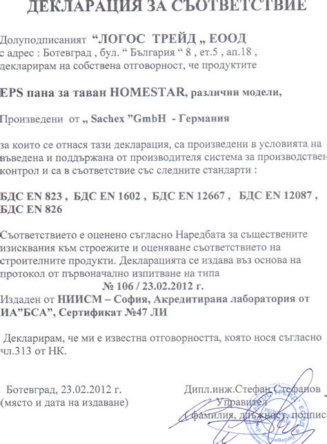 Декларация за съответствие Eps пана Homestar