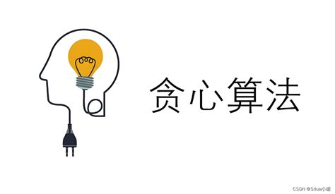 算法与数据结构高手养成：朴素的贪心法下二分答案 Csdn博客