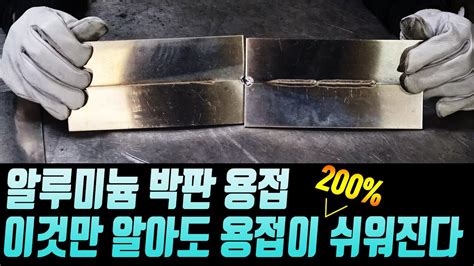 알곤용접 초보 어려운 알루미늄 박판용접 훨씬 쉽게하는 방법 Youtube