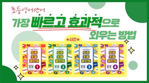 초등 영어 단어 가장 쉽게 외우는 방법 Youtube
