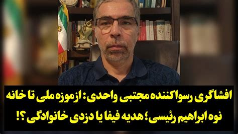 افشاگری رسواکننده مجتبی واحدی از موزه ملی تا خانه نوه ایراهیم رئیسی