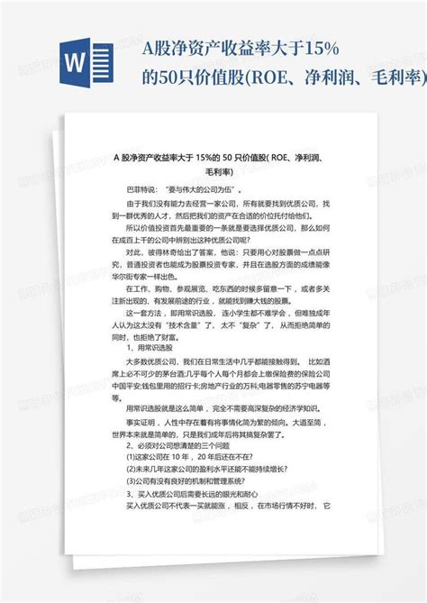 a股净资产收益率大于 的 只价值股 roe净利润毛利率 Word模板下载 编号qkbdrwyy 熊猫办公