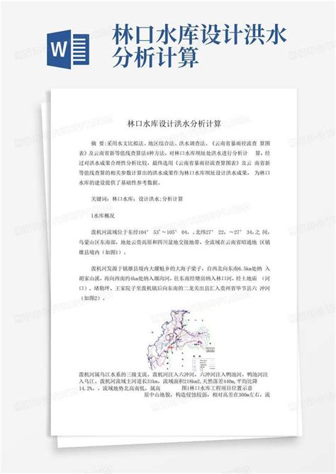 林口水库设计洪水分析计算 Word模板下载编号lrkkweky熊猫办公