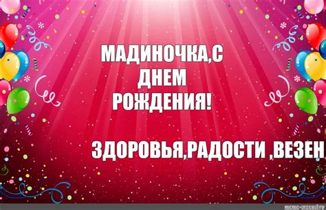 Сomics Meme МАДИНОЧКА С ДНЕМ РОЖДЕНИЯ ЗДОРОВЬЯ РАДОСТИ ВЕЗЕНИЯ Comics Meme
