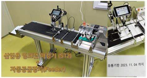 Application Fi 산업용 잉크젯마킹기 카트리지방식 S12와 자동공급장치 납품