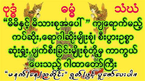 အိမ် ကိုယ်စောင့်နတ်စတဲ့ နတ်များပင် မနေနိုင် စောင့်ရှောက်ပေးရသည့် နတ်မင်းကြီး ၄ ပါး ဂါထာတော