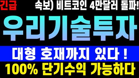 우리기술투자 지금 매수해도 절대 늦지 않습니다 내년 반감기 역대급 대형급등 재료 까지 대기중 Youtube