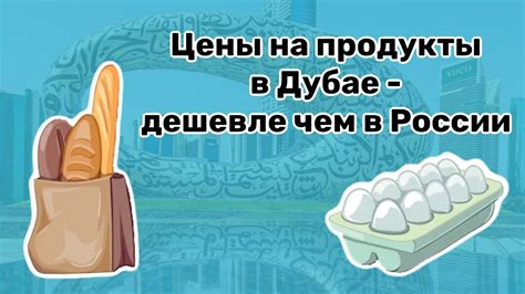 ЦЕНЫ НА ПРОДУКТЫ В ДУБАЕ СКОЛЬКО СТОИТЬ ЖИТЬ В ДУБАЕ Youtube
