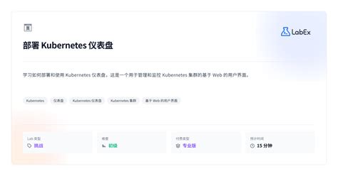部署 kubernetes 仪表盘 labex