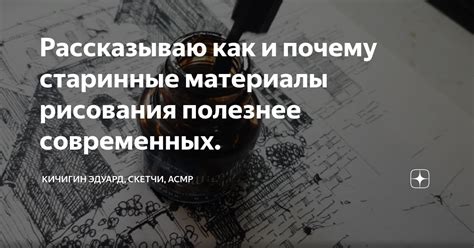 Рассказываю как и почему старинные материалы рисования полезнее современных Кичигин Эдуард
