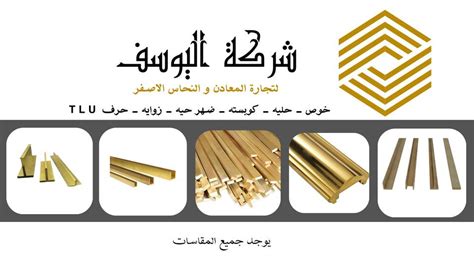 شركة شركة اليوسف للمعادن تتميز ببيع و تصنيع جميع قطاعات النحاس الاصفر