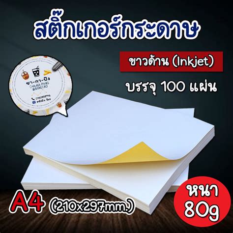 สติ๊กเกอร์ A4 ขาวด้าน 50 แผ่น กระดาษ A4 สติ๊กเกอร์ สติ๊กเกอร์กระดาษ สติ๊กเกอร์อเนกประสงค์