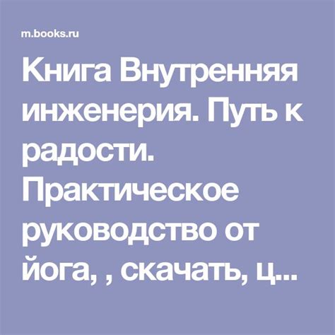 Книга Внутренняя инженерия. Путь к радости. Практическое руководство от ...