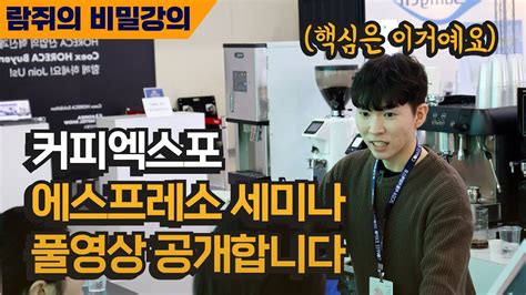 멤버십 여러분에게는 커피 엑스포 에스프레소 세미나 전부 공개합니다 Youtube