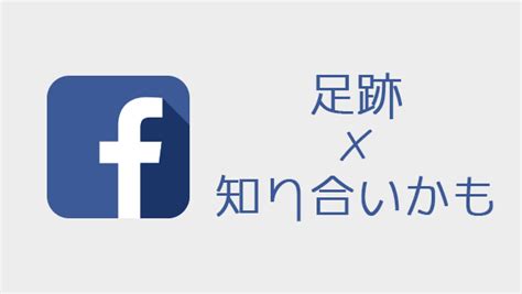 知り合いかもと表示されるfacebookって足跡の裏技でバレてる！？ Hep Hep