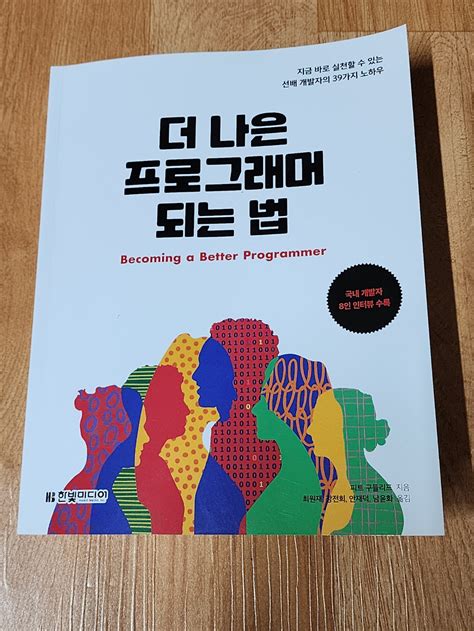 나는 리뷰어다 더 나은 프로그래머 되는 법한빛미디어 2024
